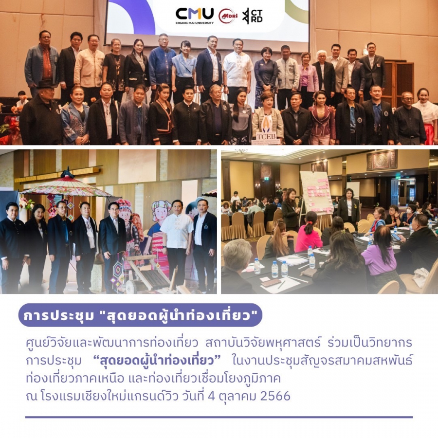 นักวิจัย CTRD-MDRI ร่วมเป็นวิทยากรการประชุม “สุดยอดผู้นำท่องเที่ยว” ใน ...