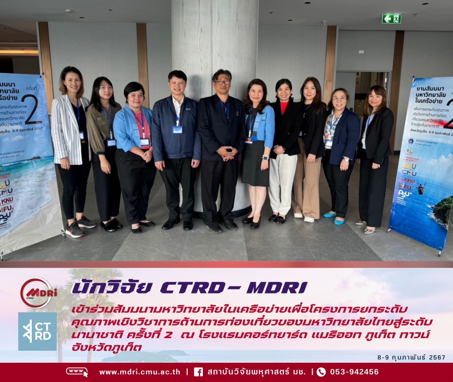นักวิจัย CTRD เข้าร่วมสัมมนามหาวิทยาลัยในเครือข่ายเพื่อโครงการยกระดับค ...